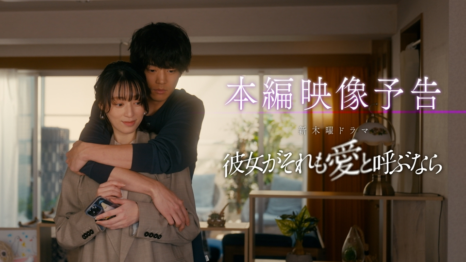 彼女がそれも愛と呼ぶなら 【予告】4月3日(木) 23時59分～放送予定 最新版60秒PR解禁！｜ドラマ｜見逃し無料配信はTVer！人気の動画見放題