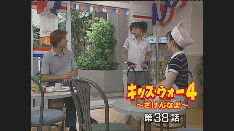 キッズ・ウォー4～ざけんなよ～ 2002年放送 第38話｜ドラマ｜見逃し無料配信はTVer！人気の動画見放題
