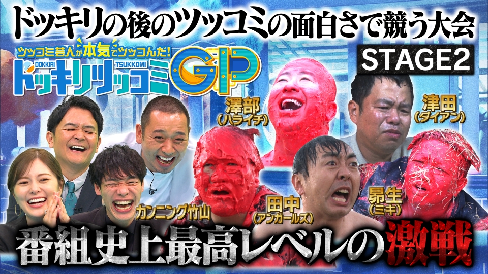 お笑いオムニバスGP 1月2日(火)放送分 ドッキリツッコミ後半｜バラエティ｜見逃し無料配信はTVer！人気の動画見放題