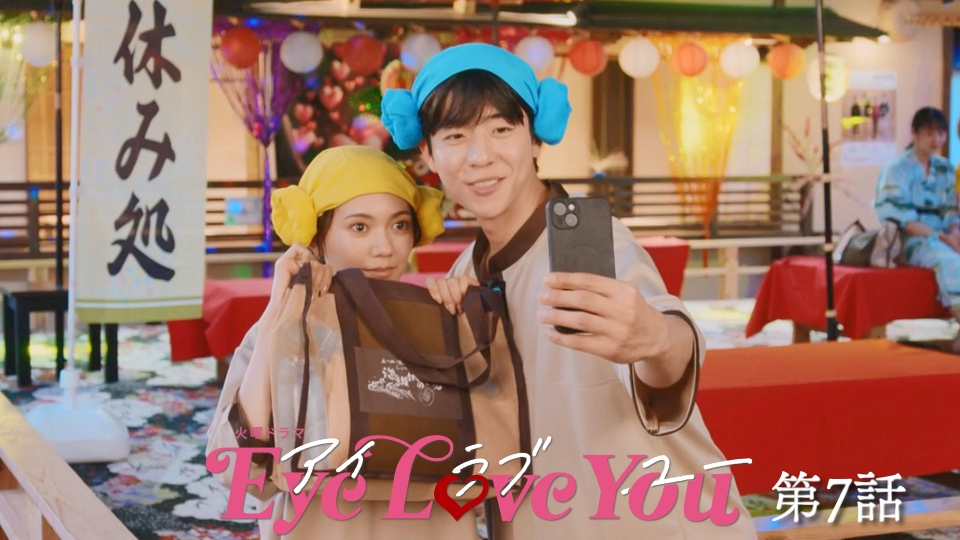 Eye Love You 2024年放送 第7話 ♡バレンタイン特集♡｜ドラマ｜見逃し無料配信はTVer！人気の動画見放題
