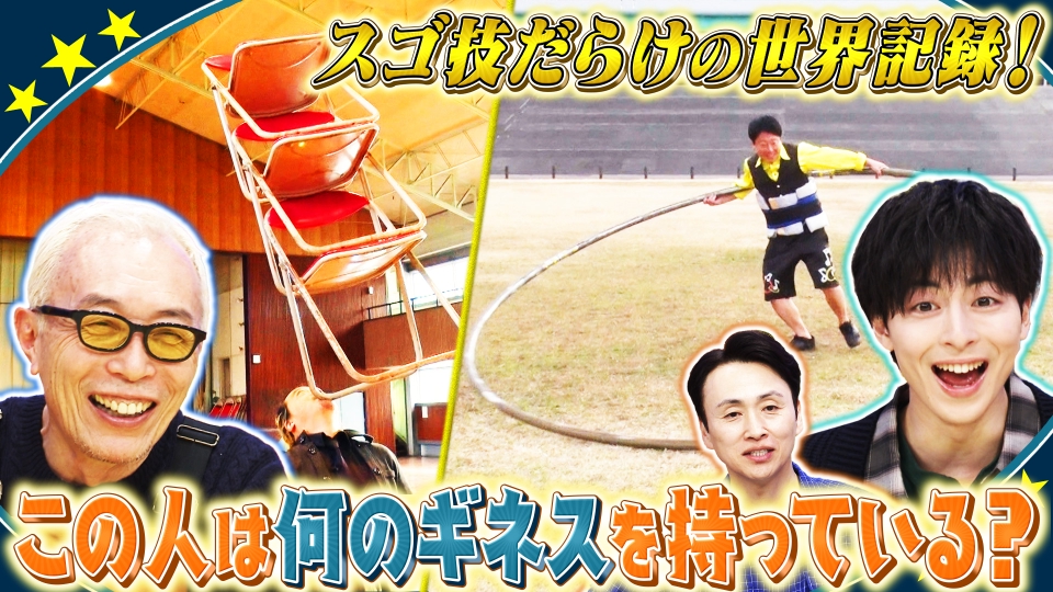 所さんの学校では教えてくれないそこんトコロ！ 2月28日(金)放送分 この人は何のギネス持っているでしょう？｜バラエティ｜見逃し無料配信はTVer！人気の動画見放題