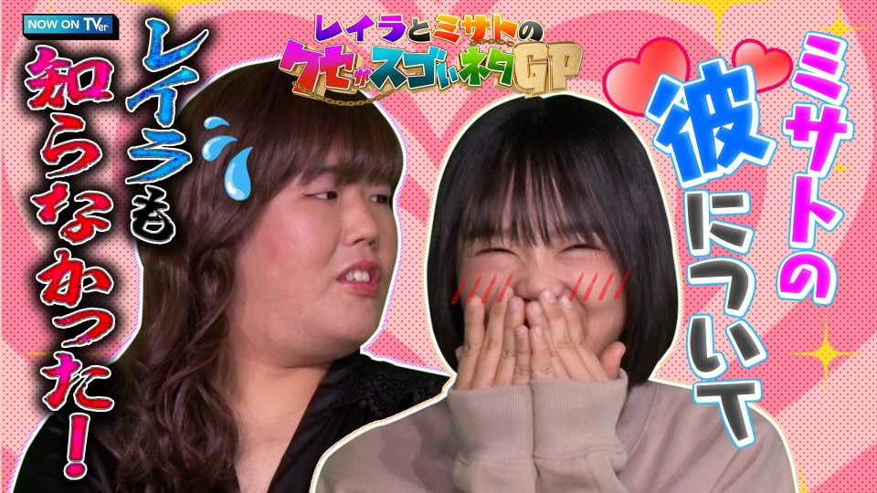 のクセがスゴいネタGP 【TVer特別企画】レイラも知らなかった！ミサトの彼について｜バラエティ｜見逃し無料配信はTVer！人気の動画見放題