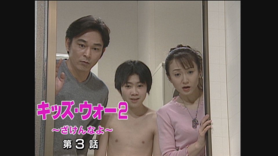キッズ・ウォー2～ざけんなよ～ 2000年放送 第3話｜ドラマ｜見逃し無料配信はTVer！人気の動画見放題