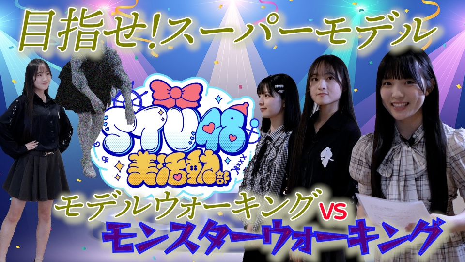 STU48 美活動部 はじめました！ #6 STU48 美活動部 モデルウォーキング編(後編)｜バラエティ｜見逃し無料配信はTVer！人気の動画見放題