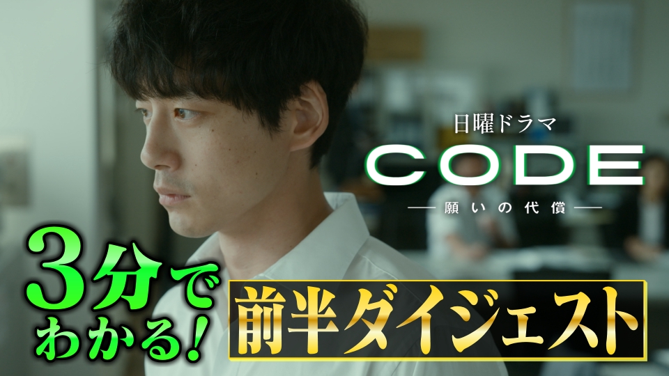 CODE－願いの代償－ 3分でわかる！前半ダイジェスト｜ドラマ｜見逃し無料配信はTVer！人気の動画見放題