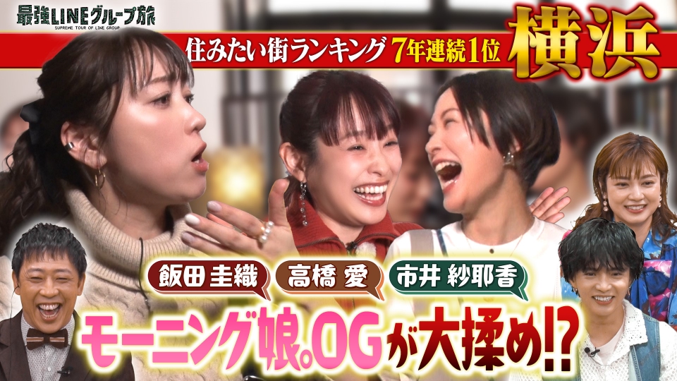 最強LINEグループ旅 2月8日(土)放送分 モー娘OG飯田＆市井＆高橋愛が横浜を巡る！｜バラエティ｜見逃し無料配信はTVer！人気の動画見放題