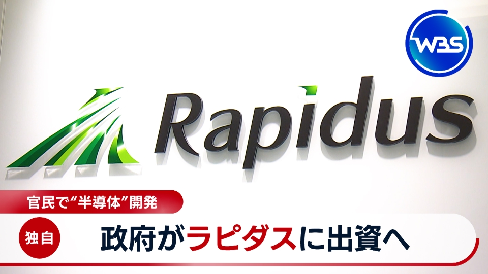 WBS（ワールドビジネスサテライト） 8月29日(木)放送分 スクープ「政府が半導体ラピダスに出資」｜報道／ドキュメンタリー｜見逃し無料配信はTVer！人気の動画見放題