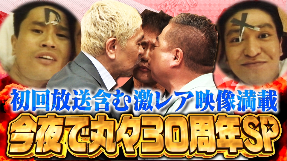 ダウンタウンDX 10月26日(木)放送分 今夜限り！大スターの秘蔵映像を一挙大放出！｜バラエティ｜見逃し無料配信はTVer！人気の動画見放題