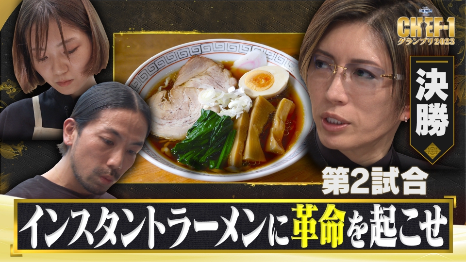 シェフNo.1決定戦！CHEF-1グランプリ2024 【2023年】決勝第二試合 ラーメンに革命を起こせ｜バラエティ｜見逃し無料配信はTVer！人気の動画見放題