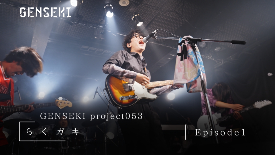 GENSEKI 9月22日(月)放送分 アーティスト発掘プロジェクト「GENSEKI」 らくガキ Episode1｜バラエティ｜見逃し無料配信はTVer！人気の動画見放題