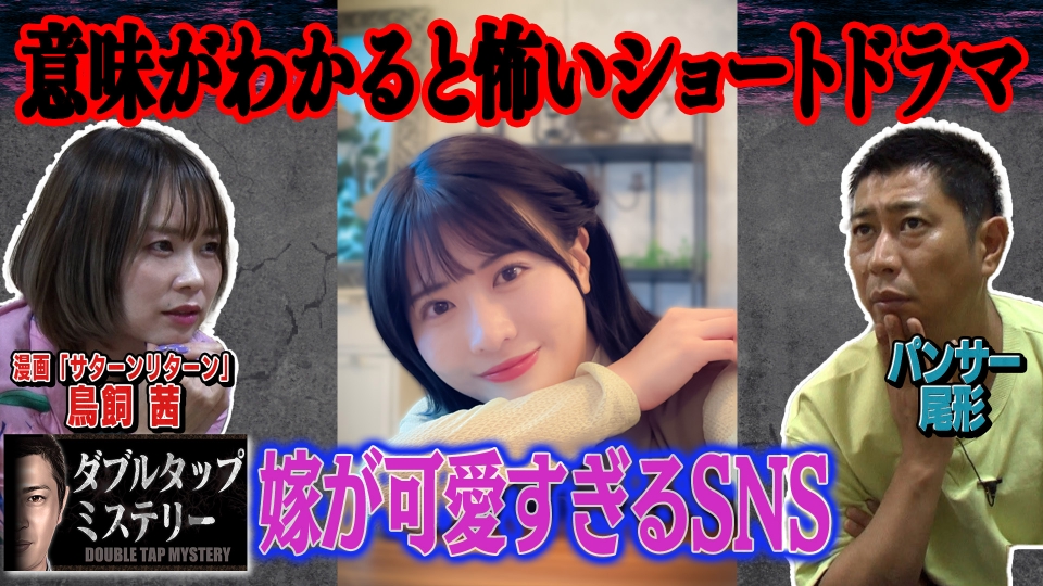 ダブルタップミステリー 6月16日(金)放送分 第8話「嫁が可愛すぎるSNS」｜バラエティ｜見逃し無料配信はTVer！人気の動画見放題
