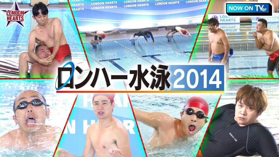 ロンドンハーツ 2014年放送 ロンハー水泳2014｜バラエティ｜見逃し無料配信はTVer！人気の動画見放題