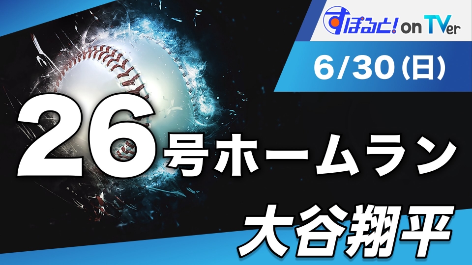 すぽると！on TVer 6月30日(日)配信分 大谷翔平 トップ独走26号HR 松井裕樹11試合連続無失点 6/30(日）｜スポーツ｜見逃し無料配信はTVer！人気の動画見放題