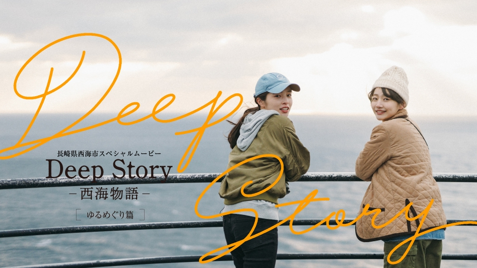 Deep Story ―西海物語― 2月28日(金)放送分 [ゆるめぐり篇]｜ドラマ｜見逃し無料配信はTVer！人気の動画見放題