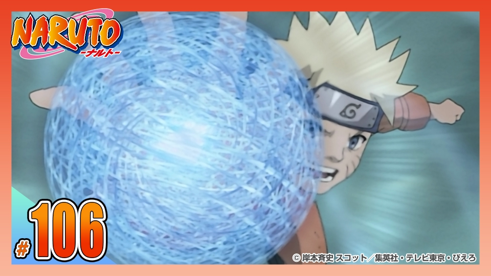 NARUTO‐ナルト‐ 2004年放送 第百六話 届くかイダテ！ 執念のラストスパート｜アニメ／ヒーロー｜見逃し無料配信はTVer！人気の動画見放題