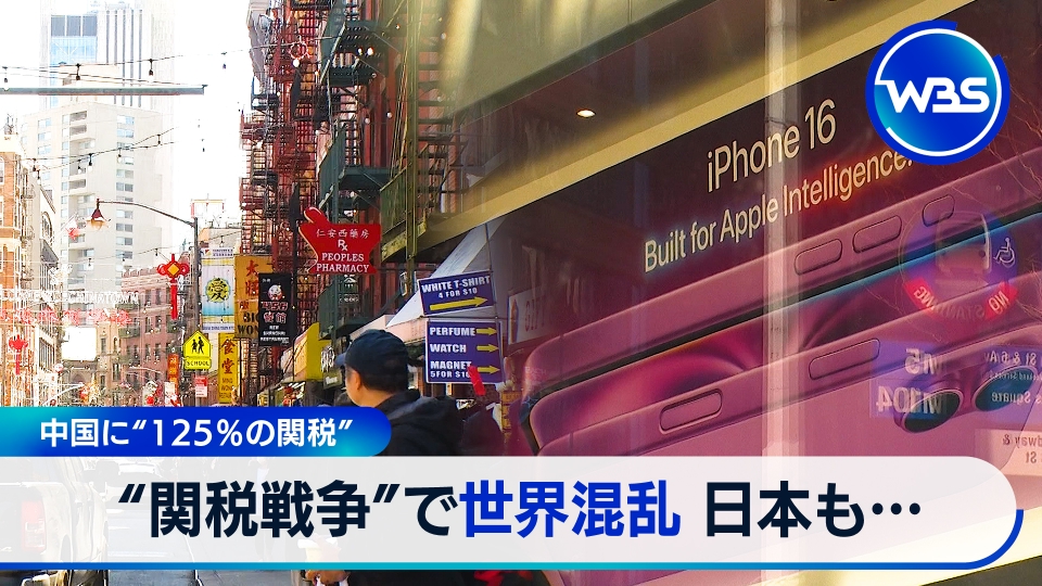 WBS（ワールドビジネスサテライト） 4月10日(木)放送分 中国に関税125％!日本株2番目上げ幅 全員タイミー 新ワタミのサブウェイ｜報道／ドキュメンタリー｜見逃し無料配信はTVer！人気 ...