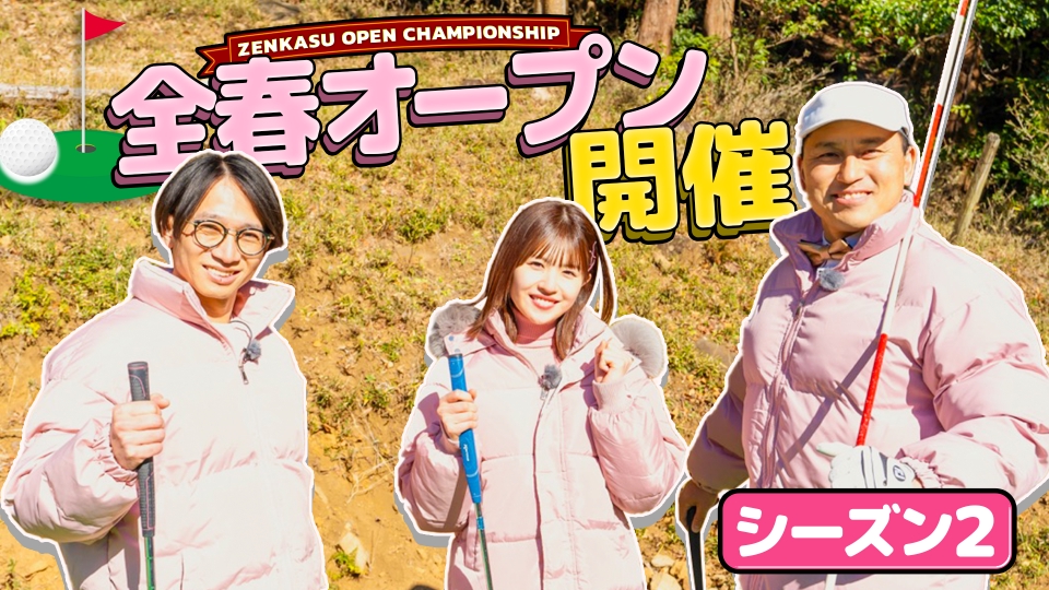 春日ロケーション ～春日プロデューサーの旅番組～ Season2 #2｜バラエティ｜見逃し無料配信はTVer！人気の動画見放題