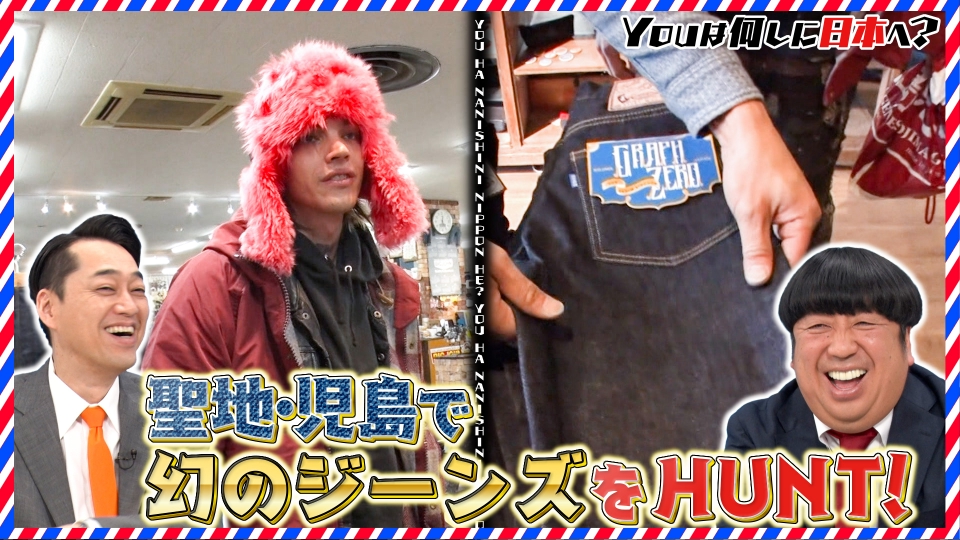 YOUは何しに日本へ？ 5月13日(月)放送分 本場・米国のファッショニスタが日本のデニム探し｜バラエティ｜見逃し無料配信はTVer！人気の動画見放題