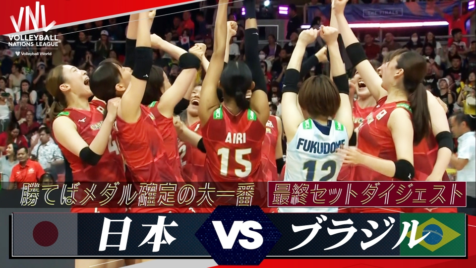 バレーボールネーションズリーグ2024 最終セットダイジェスト（準決勝 日本vsブラジル）｜スポーツ｜見逃し無料配信はTVer！人気の動画見放題