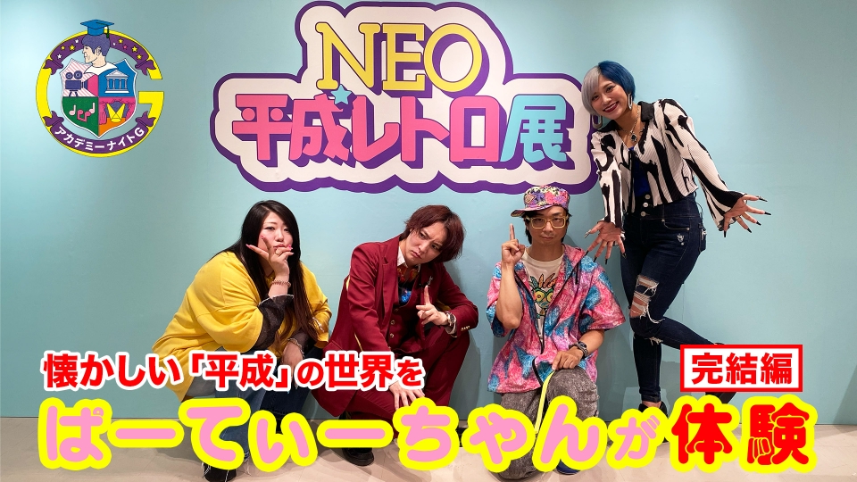 アカデミーナイトG 8月12日(火)放送分 「NEO平成レトロ展」ぱーてぃーちゃんが大興奮ロケ＆劇場版『TOKYO MER〜南海ミッション〜』さや香が熱血プレゼン！｜バラエティ｜見逃し無料配信 ...