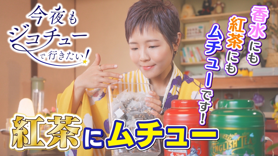 今夜もジコチューで行きたい！ 4月15日(月)放送分 ＃紅茶にムチュー｜バラエティ｜見逃し無料配信はTVer！人気の動画見放題