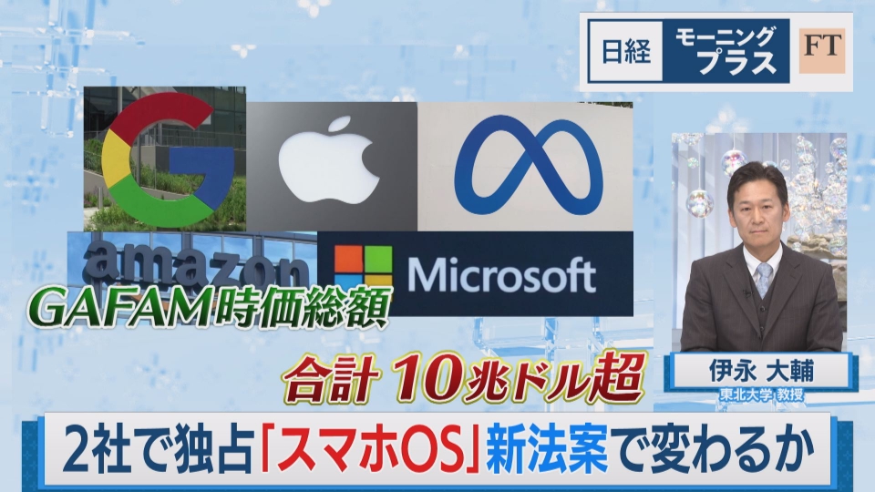 日経モープラFT 5月10日(金)放送分 2社で独占「スマホOS」 新法案で変わるか｜報道／ドキュメンタリー｜見逃し無料配信はTVer！人気の動画見放題