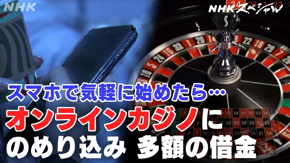 Nスペ5min. 6月29日(土)放送分 調査報道 新世紀 File4 オンラインカジノ 底知れぬ闇｜報道／ドキュメンタリー｜見逃し無料配信はTVer！人気の動画見放題