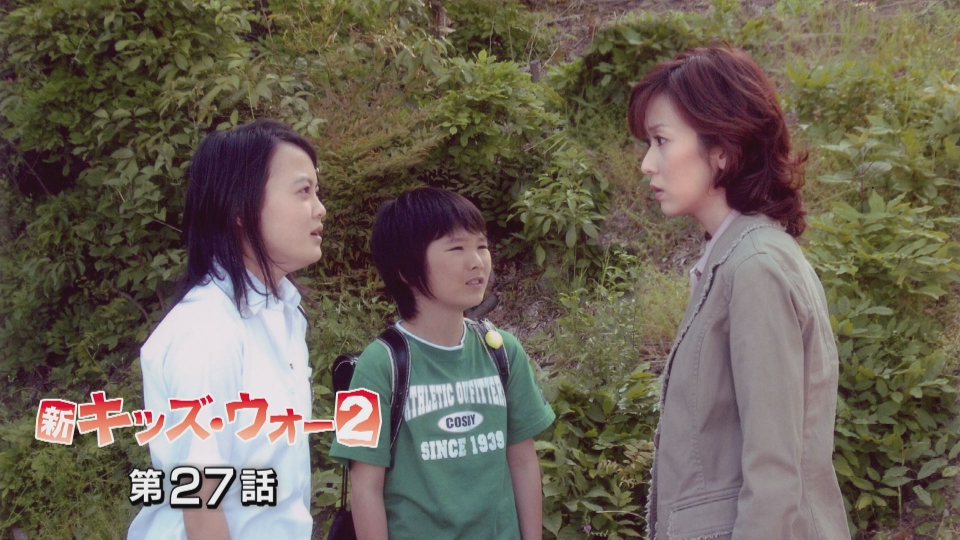 新キッズ・ウォー2 2006年放送 第27話｜ドラマ｜見逃し無料配信はTVer！人気の動画見放題