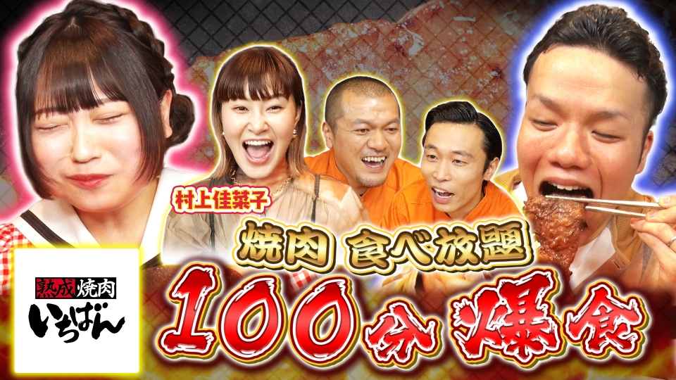 デカ盛りハンター 6月21日(金)放送分 100分間焼肉食べ放題で本気爆食スペシャル｜バラエティ｜見逃し無料配信はTVer！人気の動画見放題