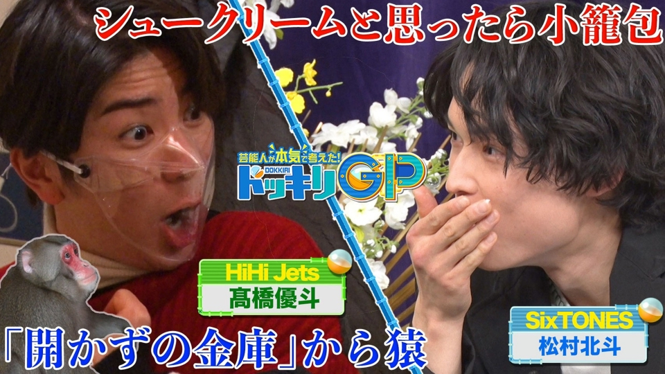 芸能人が本気で考えた！ドッキリGP 4月16日(土)放送分 #75 松村北斗アツアツ小籠包＆髙橋優斗に飛び出す猿｜バラエティ｜見逃し無料配信はTVer！人気の動画見放題