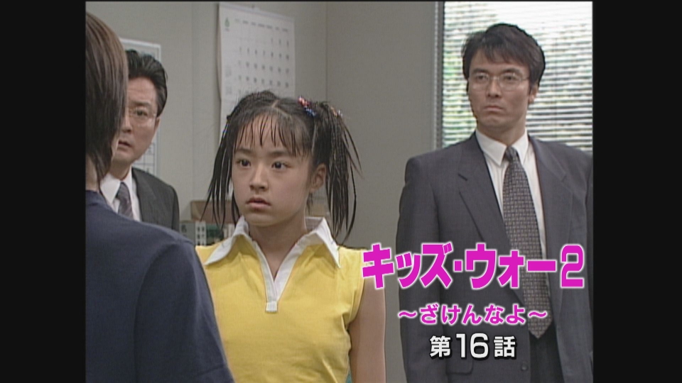 キッズ・ウォー2～ざけんなよ～ 2000年放送 第16話｜ドラマ｜見逃し無料配信はTVer！人気の動画見放題