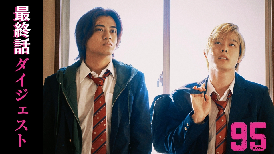 95｜テレビ東京開局60周年連続ドラマ 【10話（最終回）ダイジェスト】ドラマプレミア23「95」｜ドラマ｜見逃し無料配信はTVer！人気の動画見放題