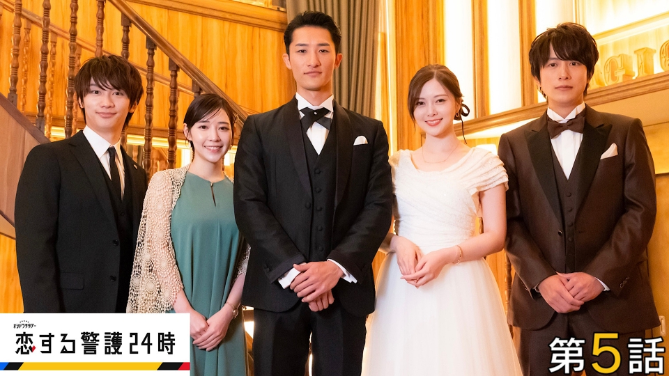 恋する警護24時 2月10日(土)放送分 第5話「事件発生！誘惑の夜」｜ドラマ｜見逃し無料配信はTVer！人気の動画見放題