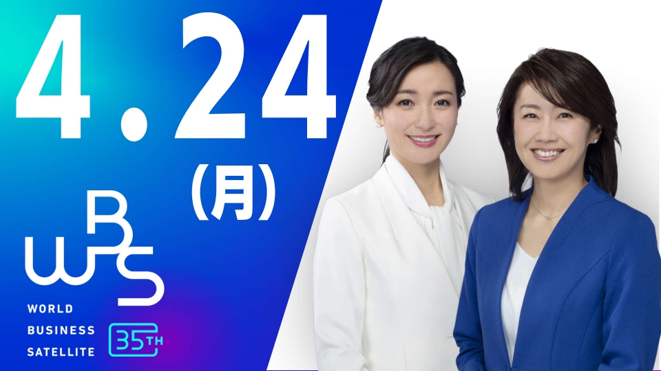 WBS（ワールドビジネスサテライト） 4月24日(月)放送分 イオン系新アウトレット開業…目指すは「脱週末」｜報道／ドキュメンタリー｜見逃し無料配信はTVer！人気の動画見放題