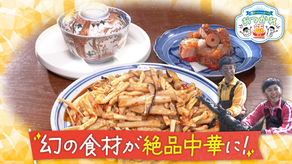 かんさい情報ネットten.「感ドー！ハッピー！おつかれ飯」 3月25日(火)放送分 門真市の〇〇農家に密着！幻の食材が絶品中華に！｜バラエティ｜見逃し無料配信はTVer！人気の動画見放題