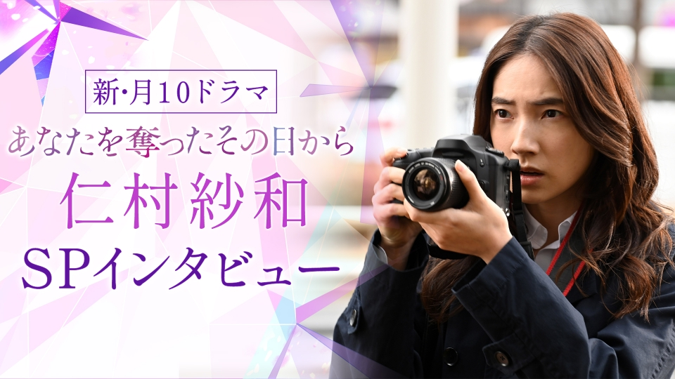 あなたを奪ったその日から 新・月10ドラマ「あなたを奪ったその日から」仁村紗和SPインタビュー｜ドラマ｜見逃し無料配信はTVer！人気の動画見放題