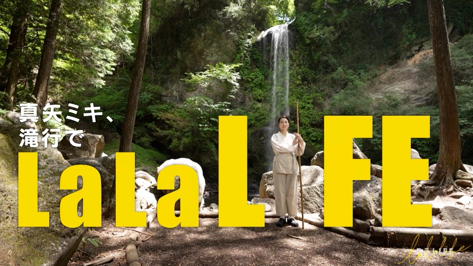 ララLIFE 8月22日(金)放送分 真矢ミキ、61歳初めての滝行｜報道／ドキュメンタリー｜見逃し無料配信はTVer！人気の動画見放題