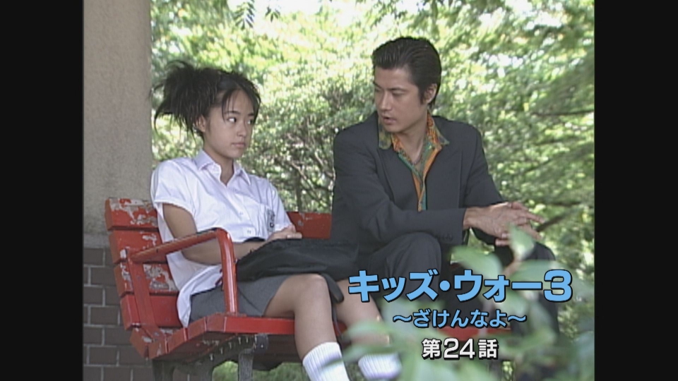 キッズ･ウォー3～ざけんなよ～ 2001年放送 第24話｜ドラマ｜見逃し無料配信はTVer！人気の動画見放題