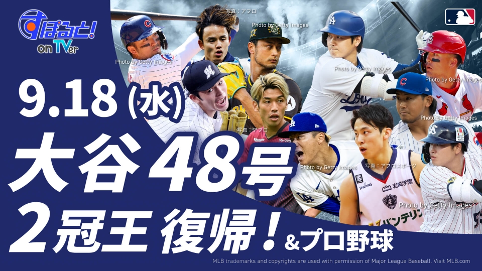 すぽると！on TVer 9月18日(水)配信分 ドジャース 大谷翔平 確信の仁王立ちで「48－48」達成＆アジア出身選手最多本塁打記録更新＆今日2打点で打撃2冠王復帰 残り11試合で大きな ...