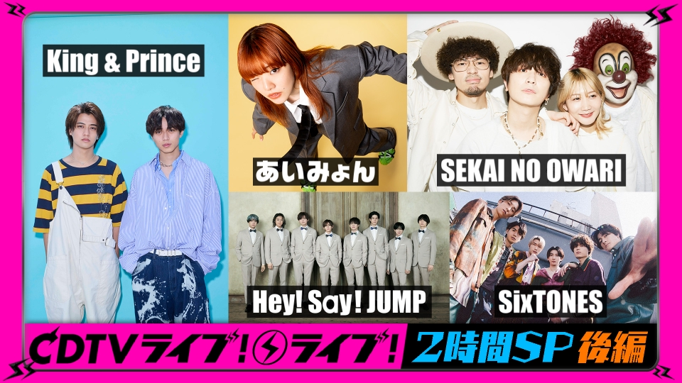 CDTV ライブ! ライブ! 6月5日(月)放送分 2時間SP【後編】キンプリ☆SixTONES☆セカオワ☆Sexy Zone☆Hey! Say! JUMP☆iri｜バラエティ｜見逃し無料配信 ...