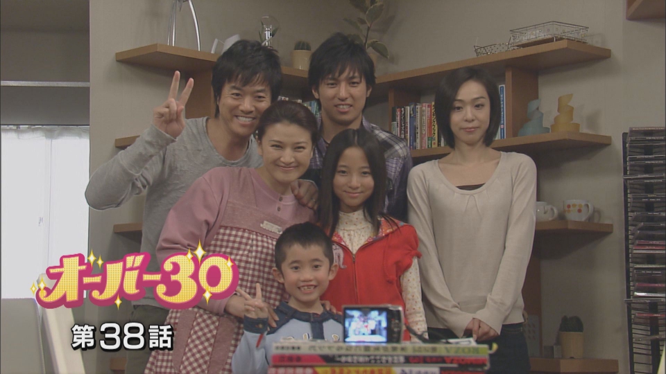 オーバー30 2009年放送 第38話｜ドラマ｜見逃し無料配信はTVer！人気の動画見放題