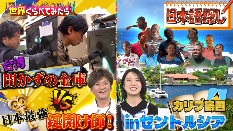 世界くらべてみたら 2月26日(水)放送分 台湾開かずの金庫VS日本最強の鍵開け師 世界日本語探しinセントルシア｜バラエティ｜見逃し無料配信はTVer！人気の動画見放題