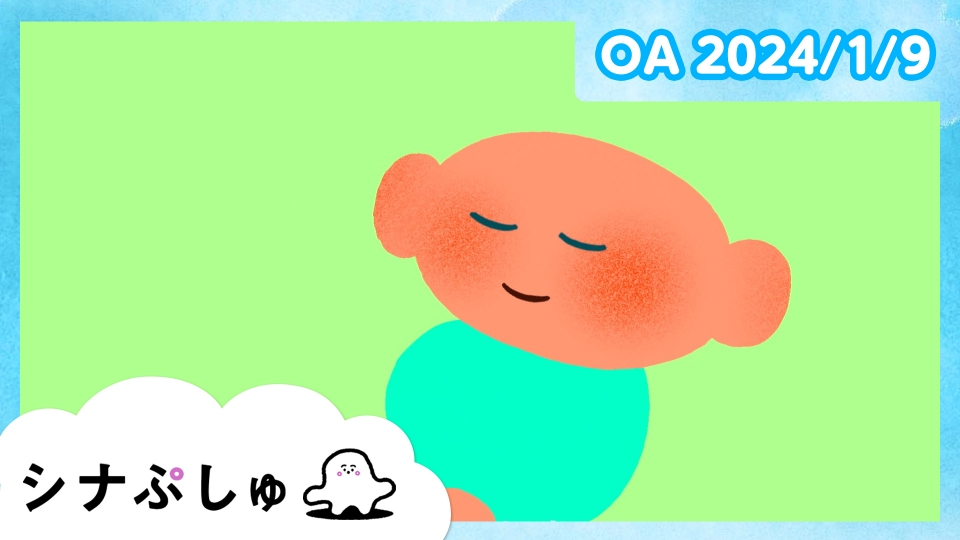 シナぷしゅ 1月9日(火)放送分 ｜バラエティ｜見逃し無料配信はTVer！人気の動画見放題