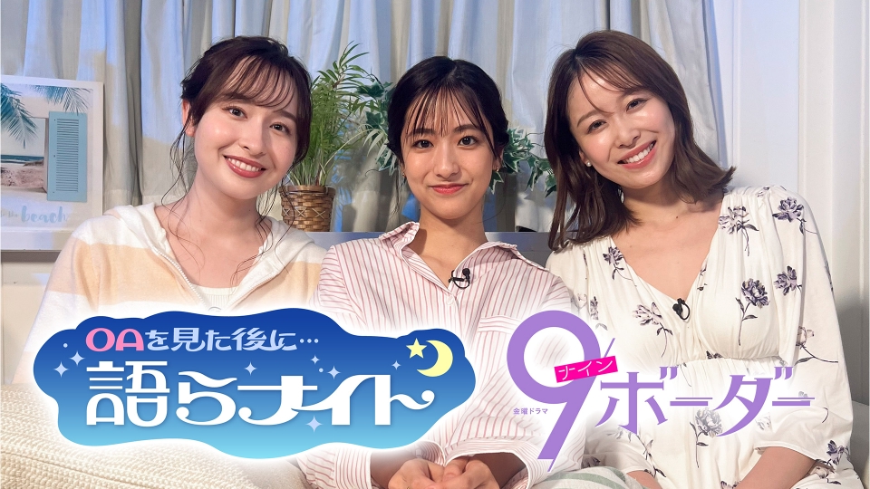 OAを見た後に… 語らナイト 5月17日(金)放送分 「9ボーダー」を語らナイト｜報道／ドキュメンタリー｜見逃し無料配信はTVer！人気の動画見放題