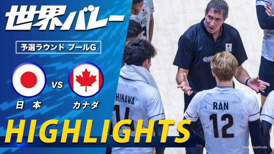 2025世界バレー 男子 日本vsカナダ ハイライト｜スポーツ｜見逃し無料配信はTVer！人気の動画見放題