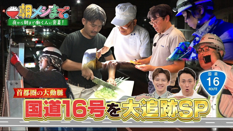 朝メシまで。 9月3日(水)放送分 首都圏の大動脈！国道16号で真夜中に働く仕事人を大追跡SP｜バラエティ｜見逃し無料配信はTVer！人気の動画見放題