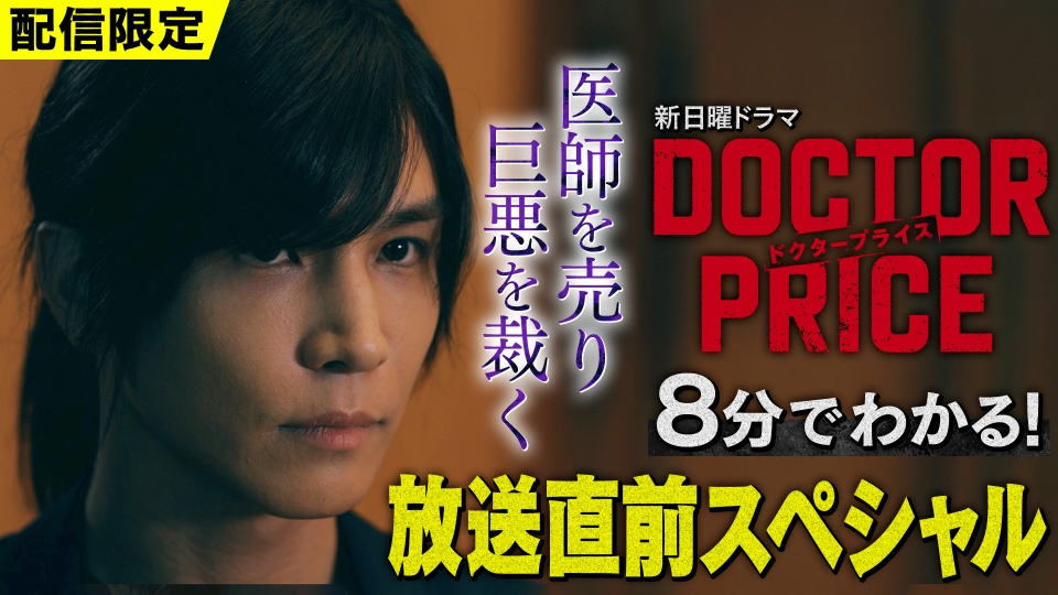 DOCTOR PRICE 【配信限定】8分でわかる！放送直前スペシャル｜ドラマ｜見逃し無料配信はTVer！人気の動画見放題