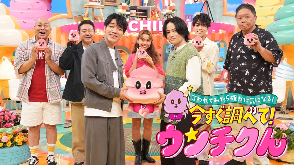 今すぐ調べて！ウンチクん 9月11日(木)21時00分 ～ 放送予定 30秒PR｜バラエティ｜見逃し無料配信はTVer！人気の動画見放題