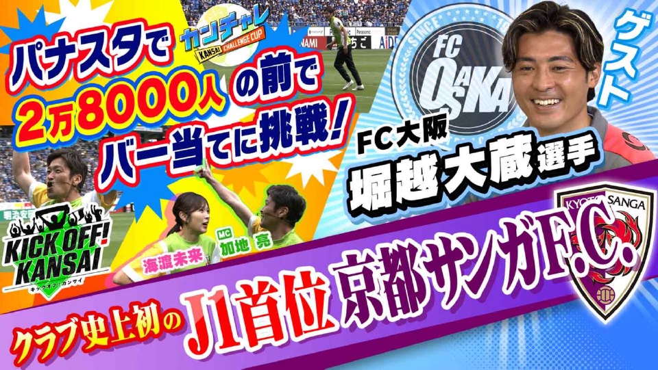 KICK OFF! KANSAI 4月20日(日)放送分 ＃102「パナスタで加地亮がカンチャレのバー当て企画に挑戦！果たして前MC・大久保嘉人の記録を超えられるか!?京都サンガがクラブ史上初 ...