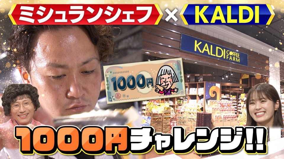 大阪ほんわかテレビ 10月4日(金)放送分 1000円×カルディでミシュランシェフが食卓革命！！｜バラエティ｜見逃し無料配信はTVer！人気の動画見放題